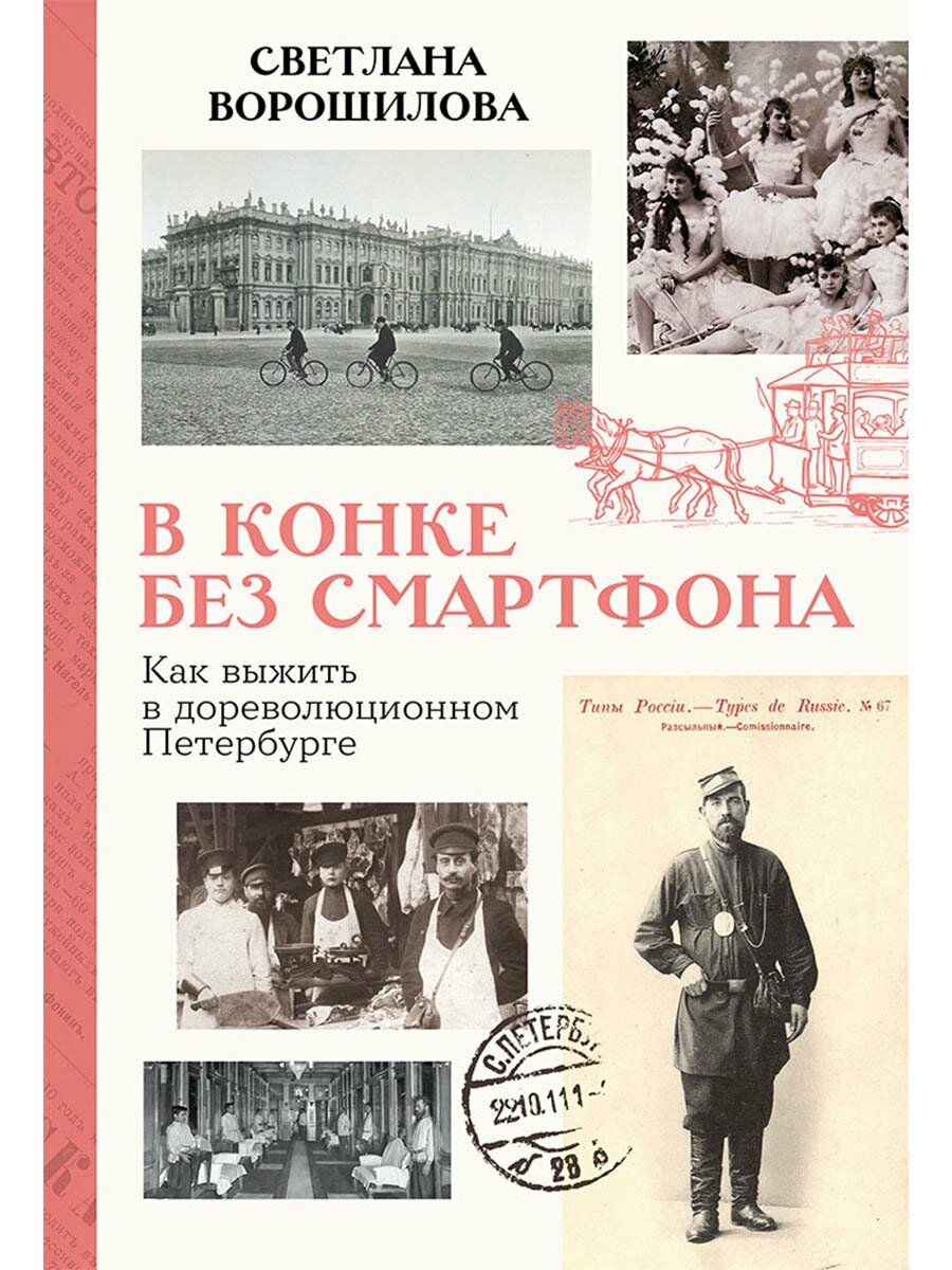 В конке без смартфона: Как выжить в дореволюционном Петербурге