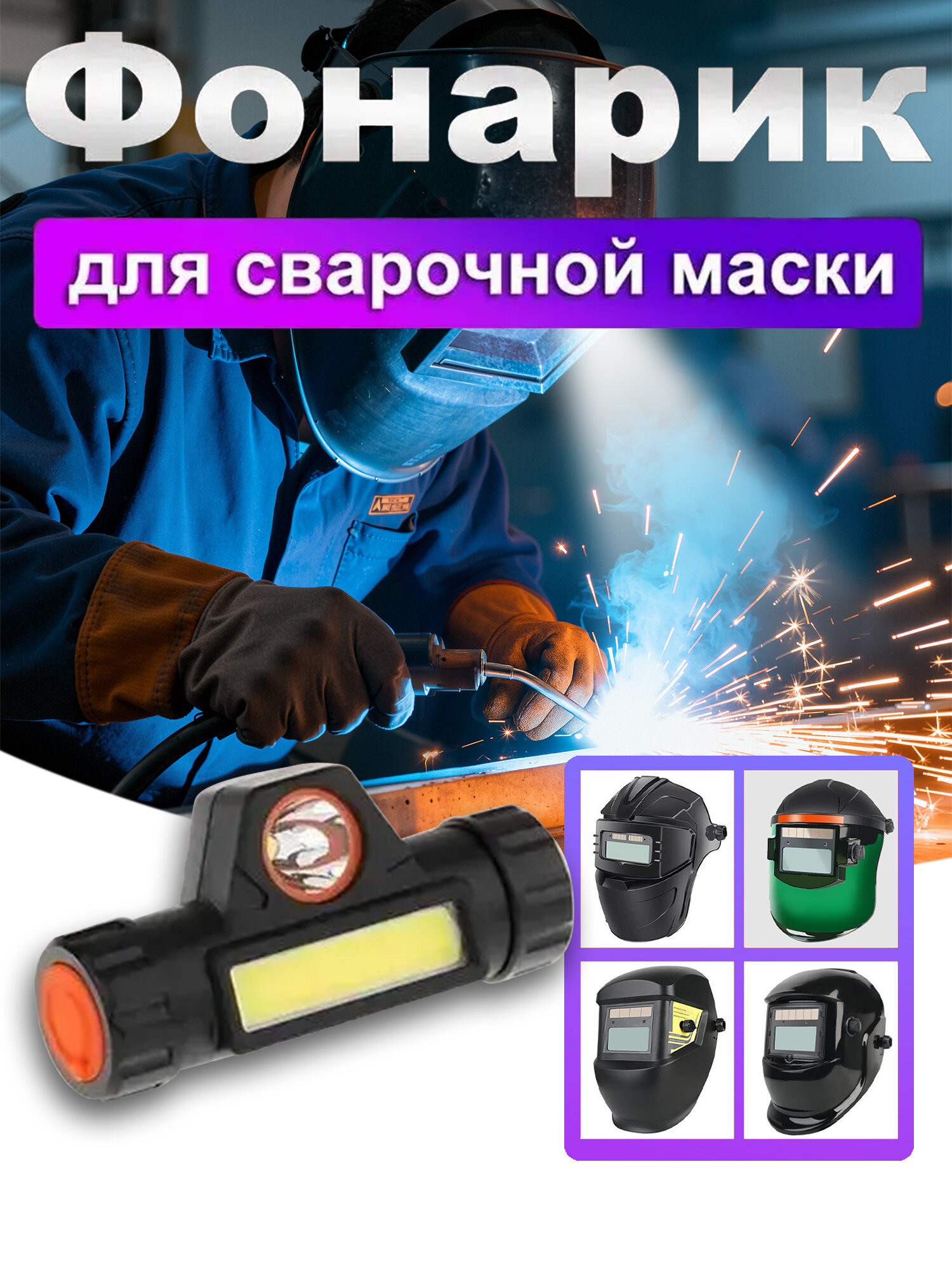Фонарик для сварочной маски
