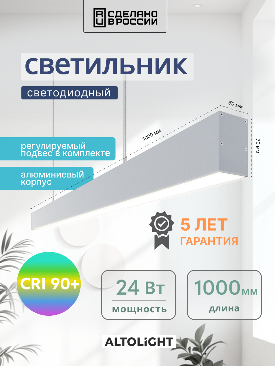 Светильник светодиодный подвесной на тросах, линейный профильный ALTOLIGHT LINE-1000 5070, 4000K, 25Вт, Цвет: Белый муар