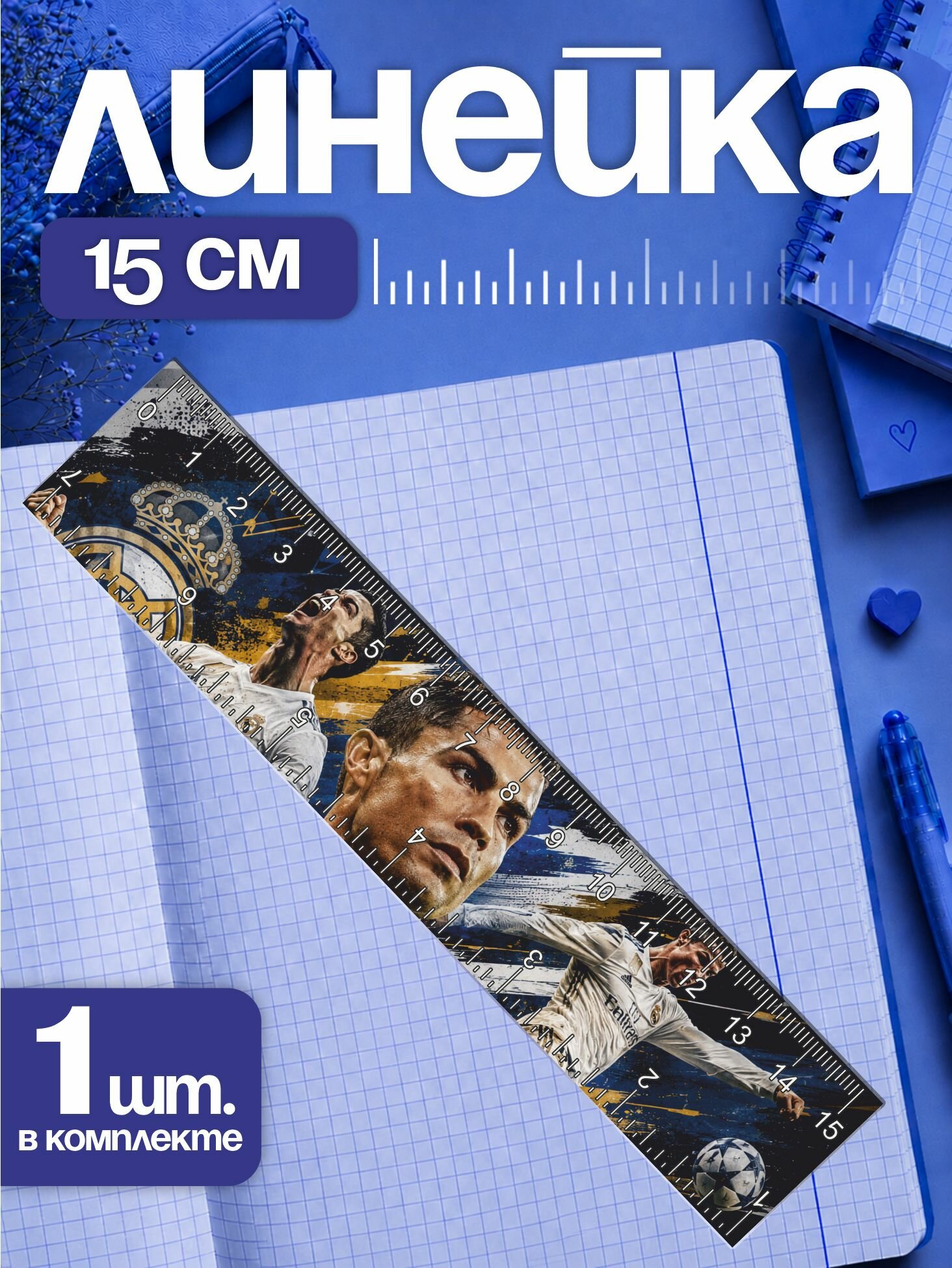 Канцелярия для школы линейка 15 см Cristiano Ronaldo Роналду футбол, школьные принадлежности