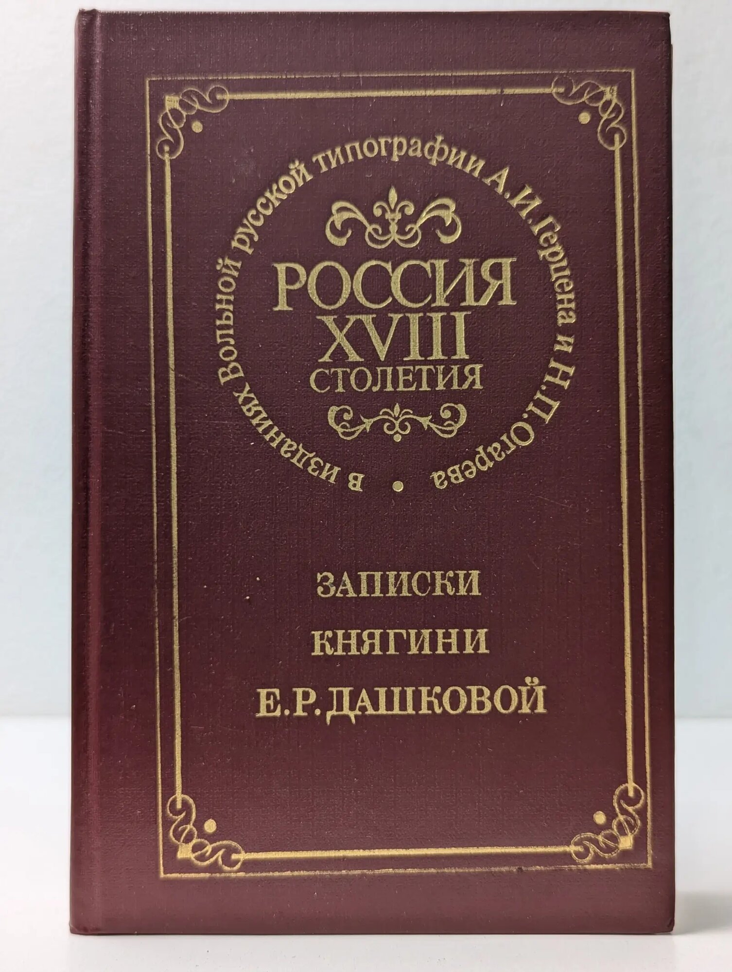 Записки княгини Е. Р. Дашковой Дашкова Екатерина Романовна 1990