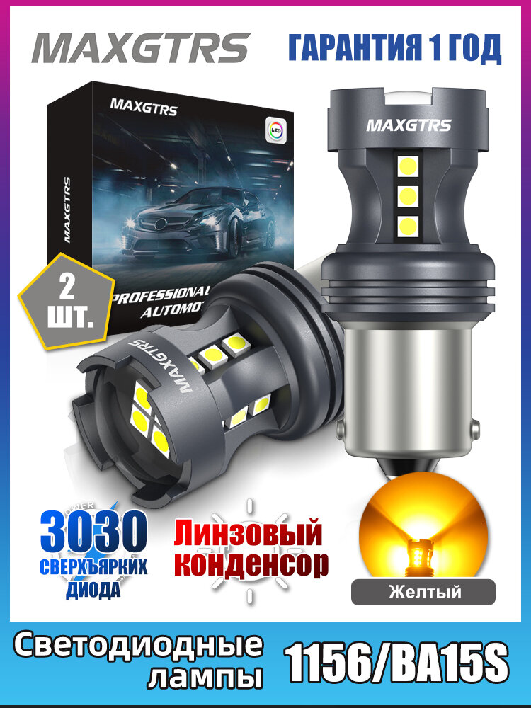 MAXGTRS 1156 BA15S P21W LED лампы для авто, 2 шт, желтый, для легковых автомобилей