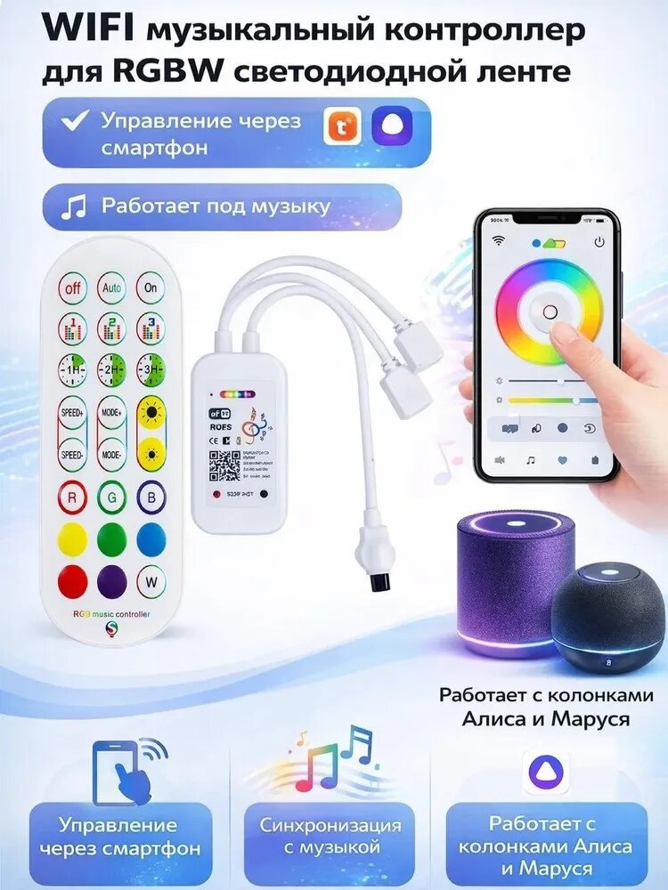 Умный музыкальный WIFI контроллер для светодиодных RGBW лент, с пультом и встроенным микрофоном. Возможность подключить к Алисе и Марусе