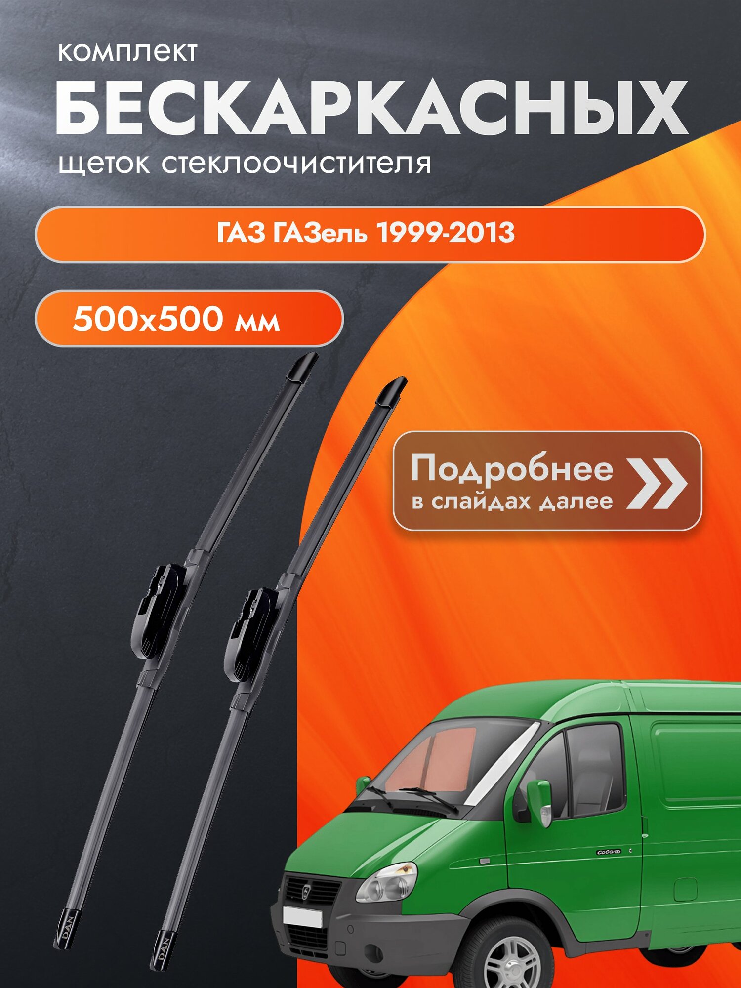 Дворники бескаркасные для ГАЗ ГАЗель 1999-2013 Комплект щеток стеклоочистителя 500x500