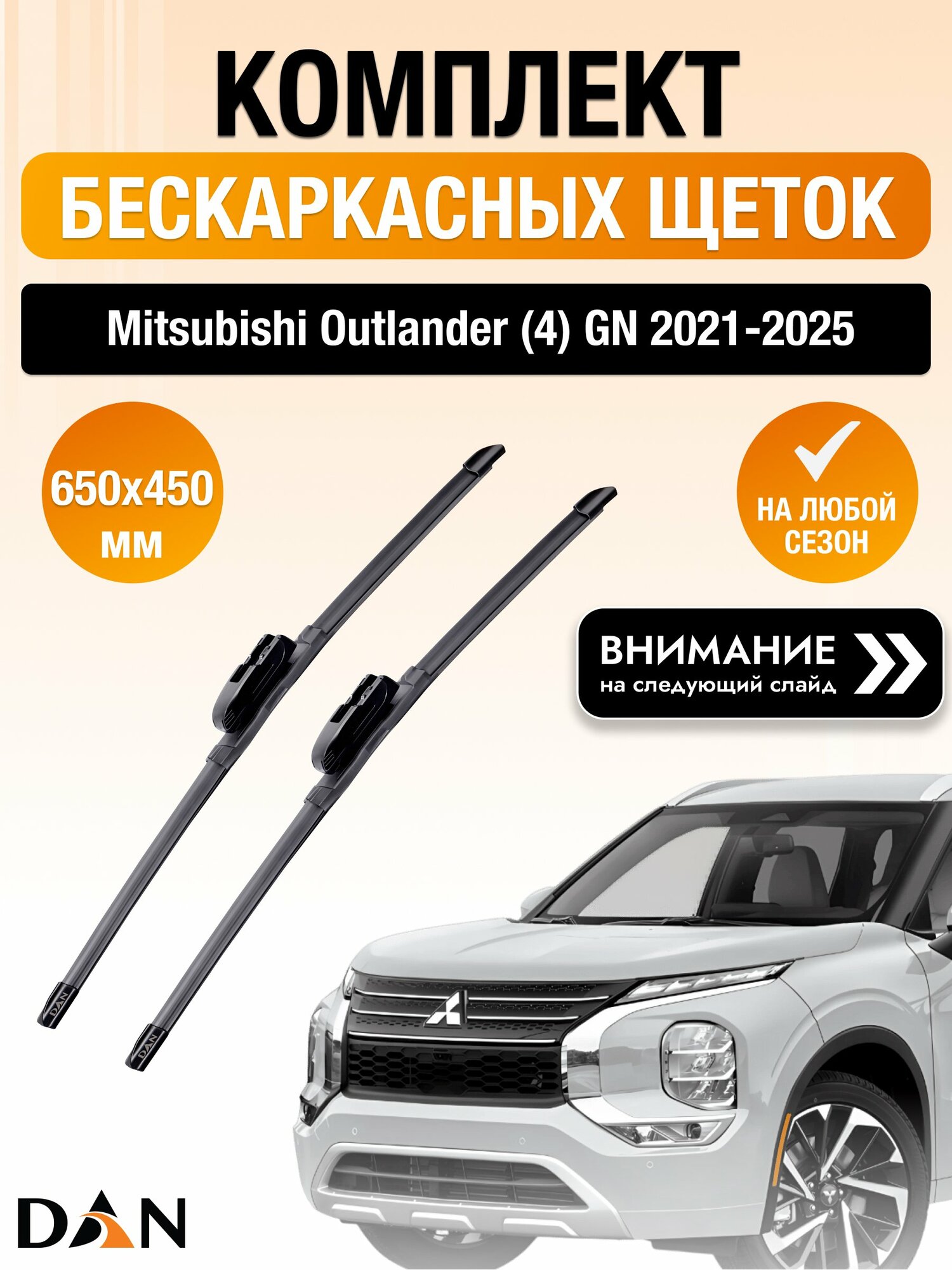 Дворники бескаркасные на Mitsubishi Outlander (4) GN / 2021-2025 / Комплект щеток стеклоочистителя 650 450 мм Мицубиси Аутлендер DAN