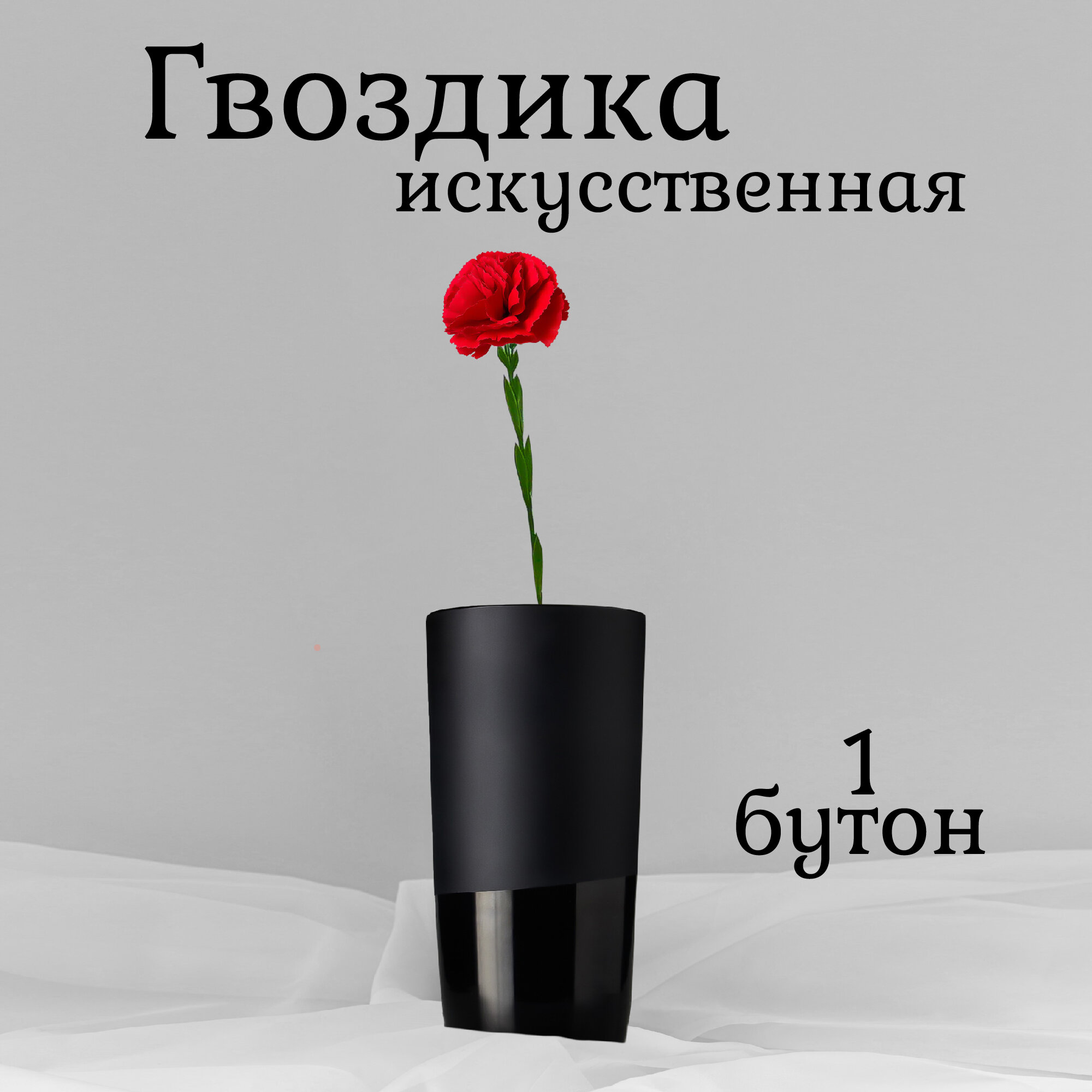 Искусственная гвоздика 1 шт 65 см, пасхальные, искусственные гвоздики на 9 мая
