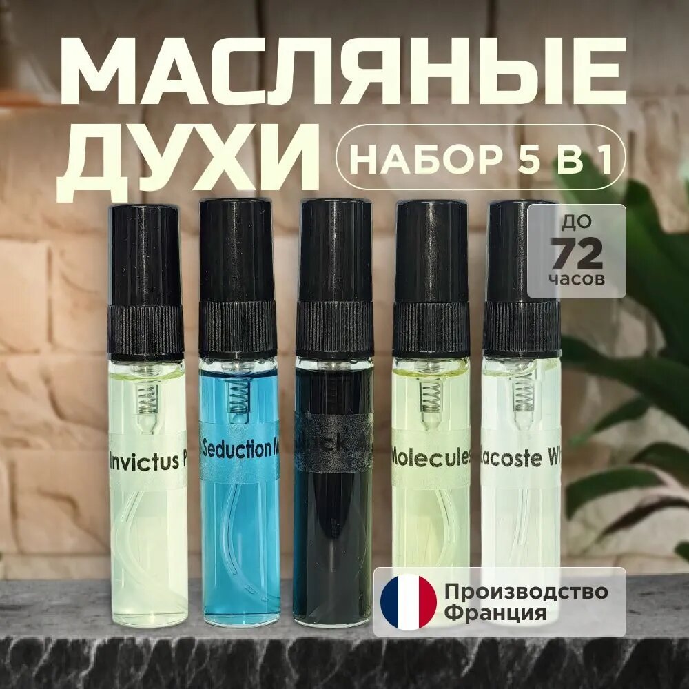 Набор масляных духов мужских молекула 02 , блэк афгано , инвиктус , блу седакшен, белый крокодил