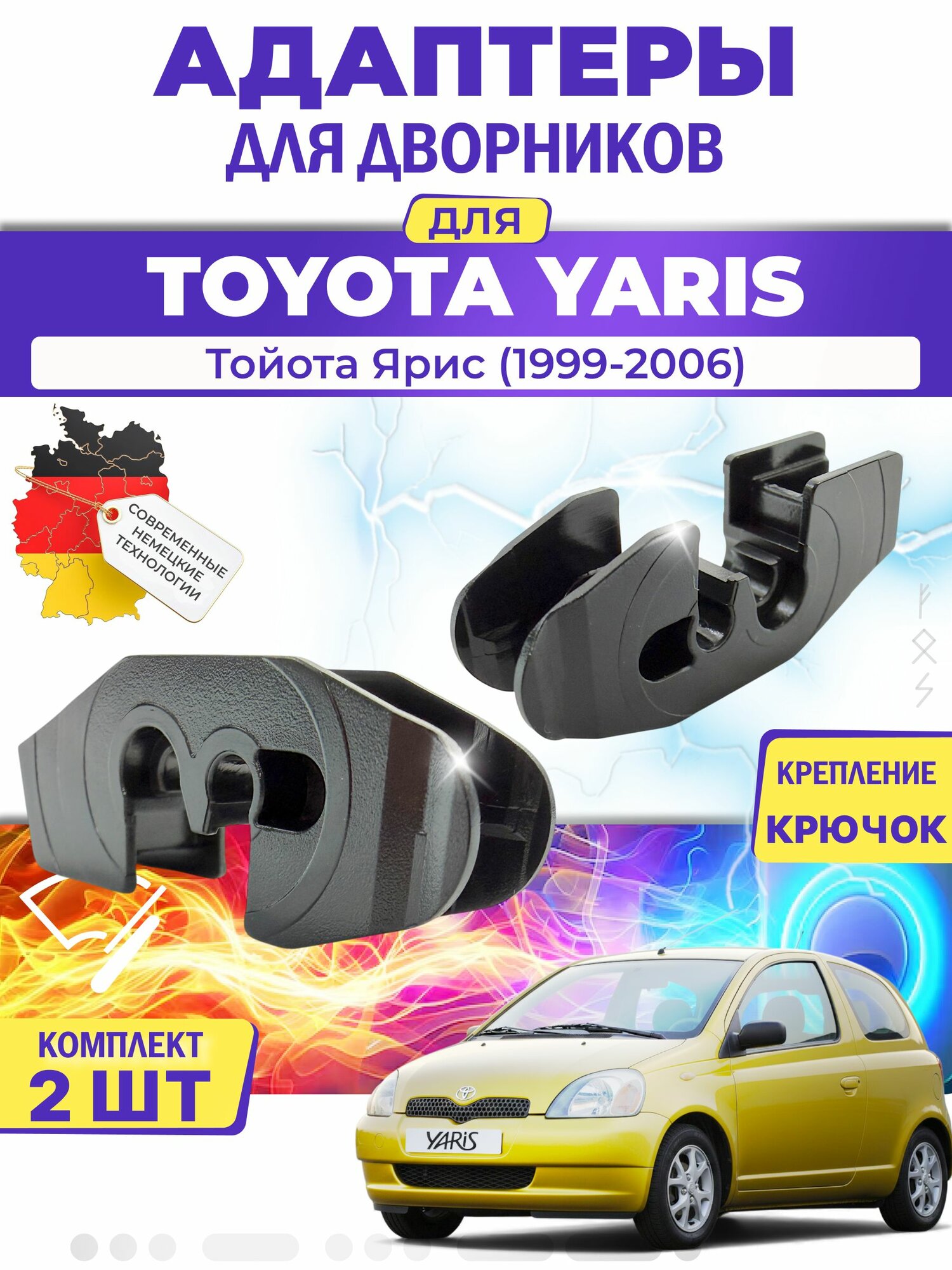 Адаптеры щеток стеклоочистителя для Toyota Yaris (P1) (1999-2006) / Тойота Ярис / Крепление Крючок (Hook) MILES (Германия)