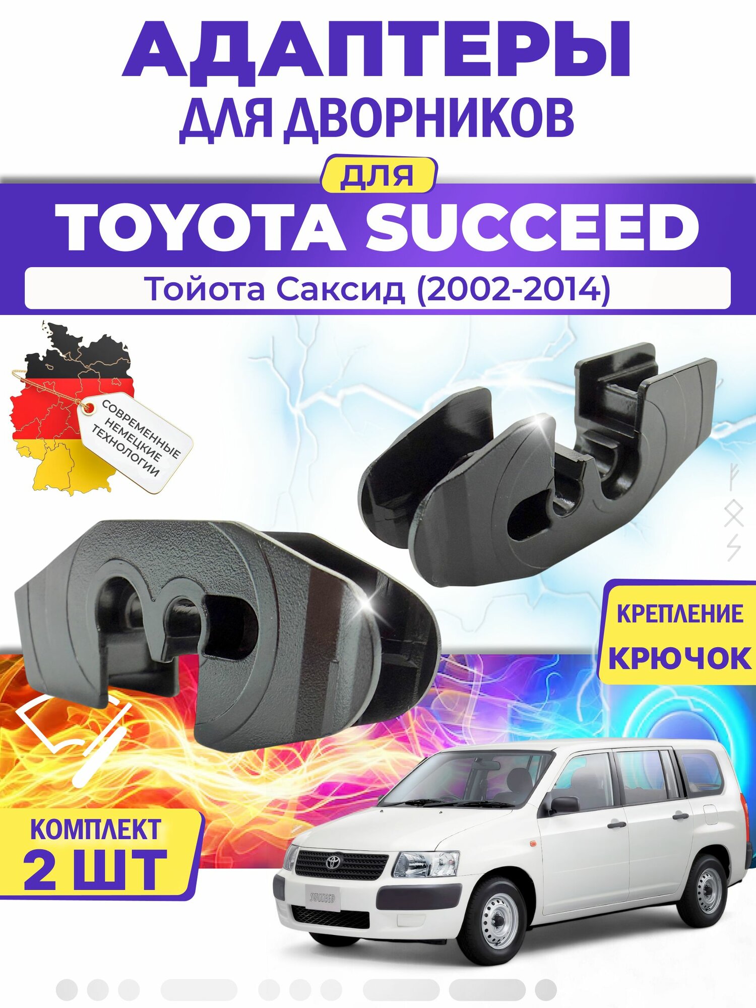 Адаптеры щеток стеклоочистителя для Toyota Succeed (XP50, XP160) (2002-2014) / Тойота Саксид / Крепление Крючок (Hook) MILES (Германия)