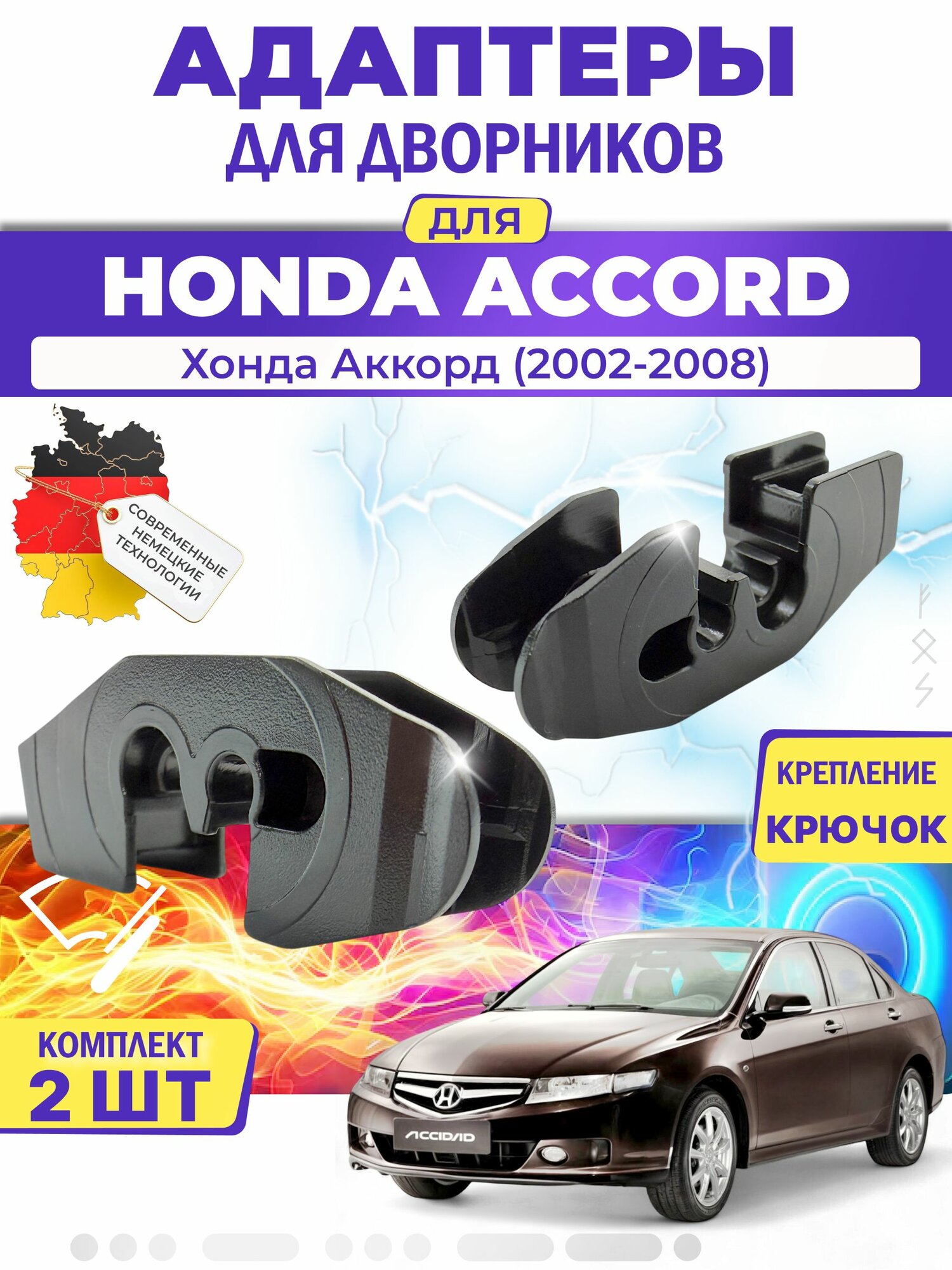 Адаптеры щеток стеклоочистителя для Honda Accord (CL, CM) (2002-2008) / Хонда Аккорд / Крепление Крючок (Hook) MILES (Германия)