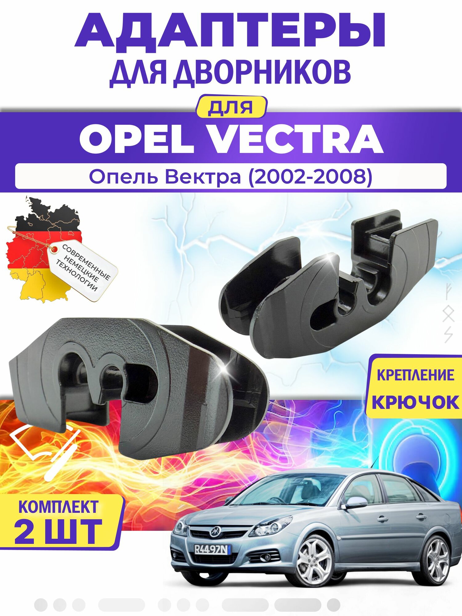 Адаптеры щеток стеклоочистителя для Opel Vectra (C) (2002-2008) / Опель Вектра / Крепление Крючок (Hook) MILES (Германия)