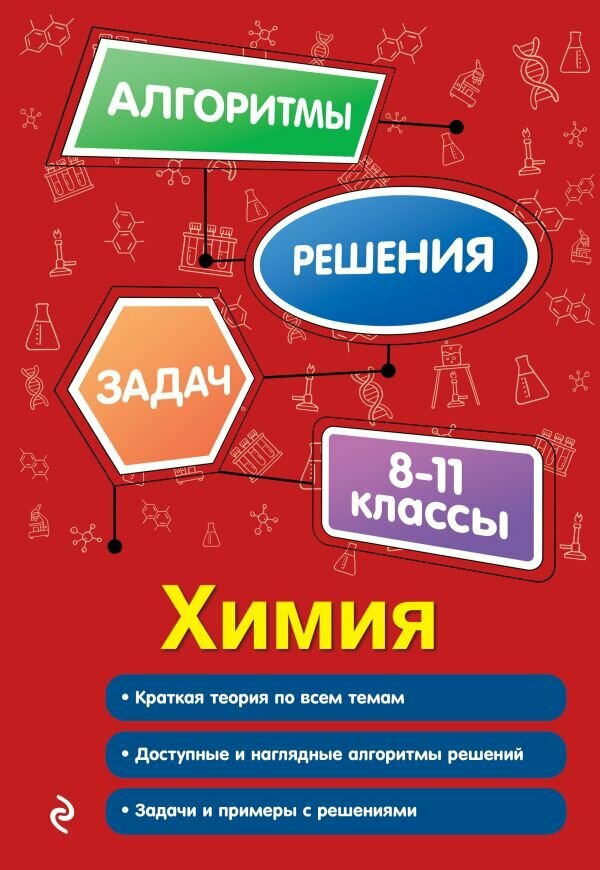 Учебник ЭКСМО Химия. 8-11 классы, Антошин А. Э. 2025 г.