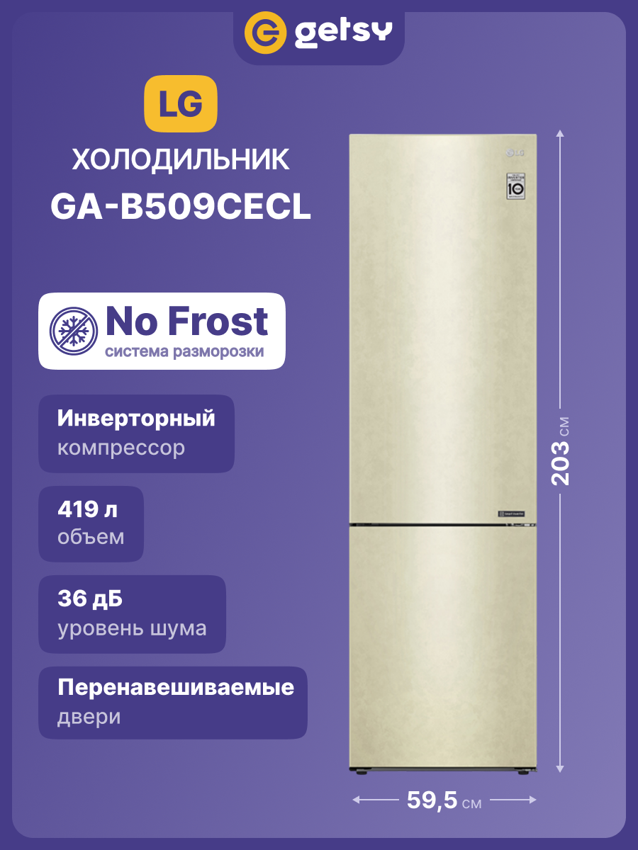 Холодильник двухкамерный LG GA-B509CECL А+, 384 л, морозилка 107 л, No Frost, инверторный компрессор, бежевый