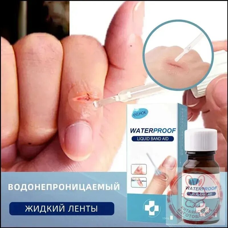 Жидкий бинт для ран - быстросохнущий, водонепроницаемый, дышащий