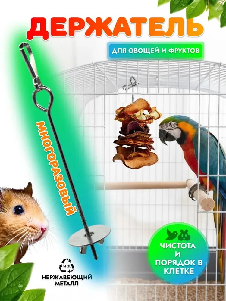 Держатель овощей и фруктов для птиц и грызунов 14 см