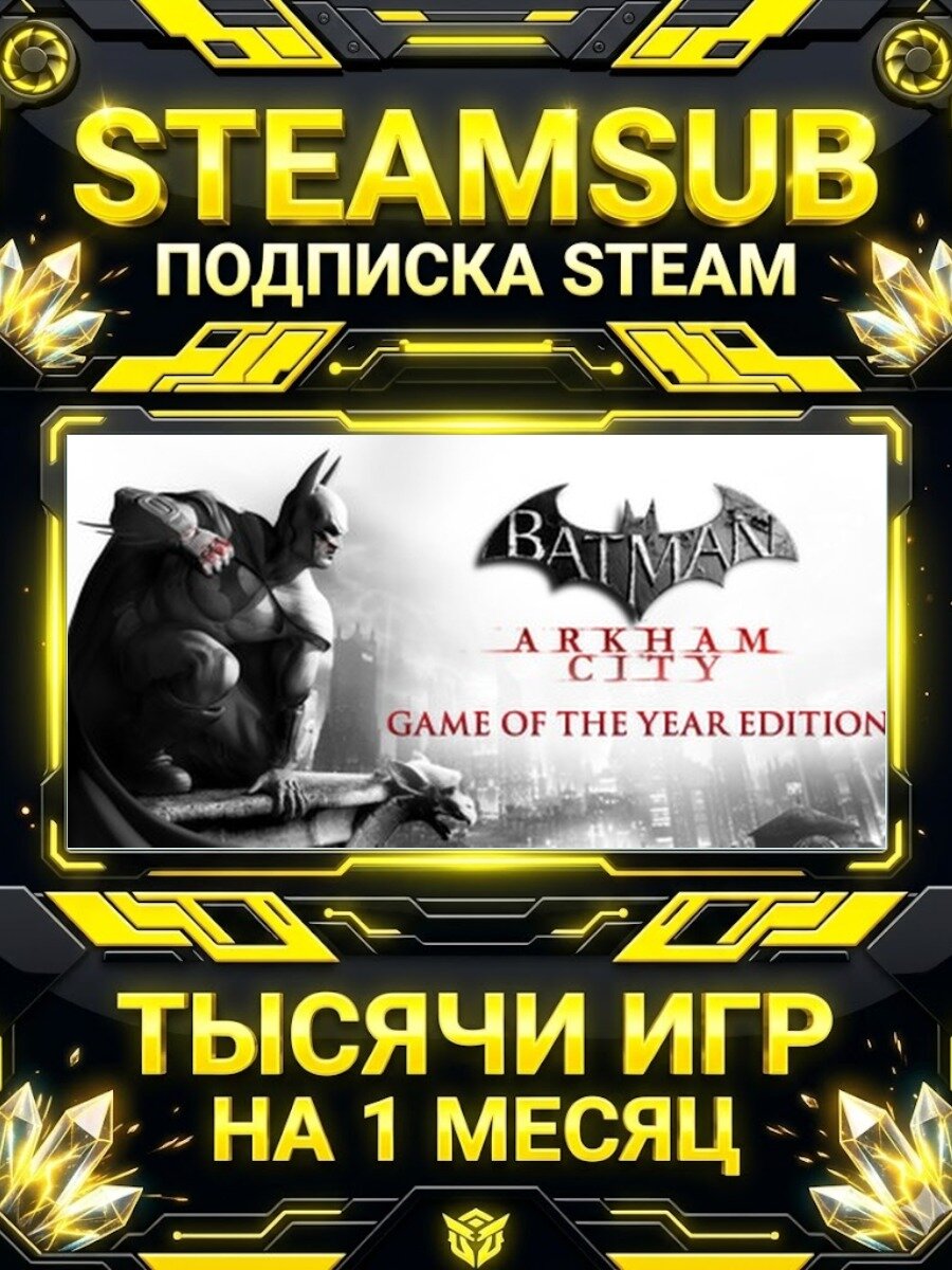Batman: Arkham City — подписка Steam на месяц, 7000+ игр на аккаунтах для ПК (РФ + СНГ)