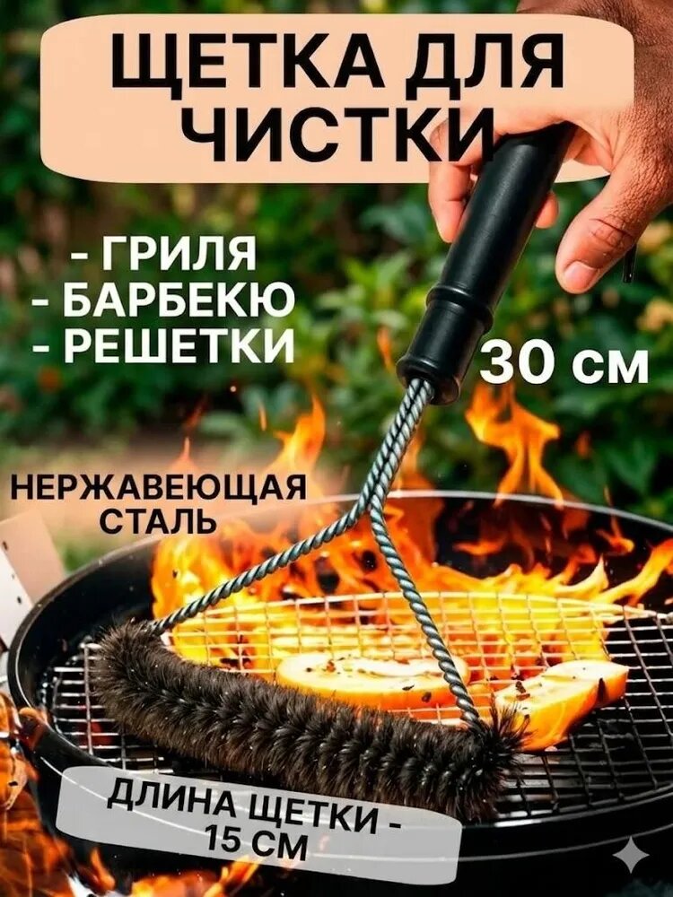 Щетка для чистки гриля, 1 предм.