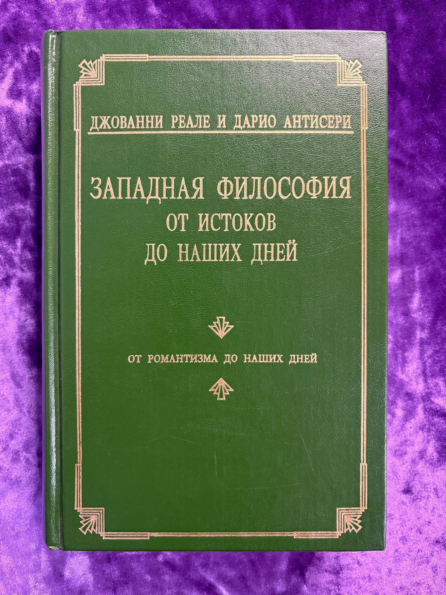 Западная философия от истоков до наших дней. От романтизма до наших дней. Том 4