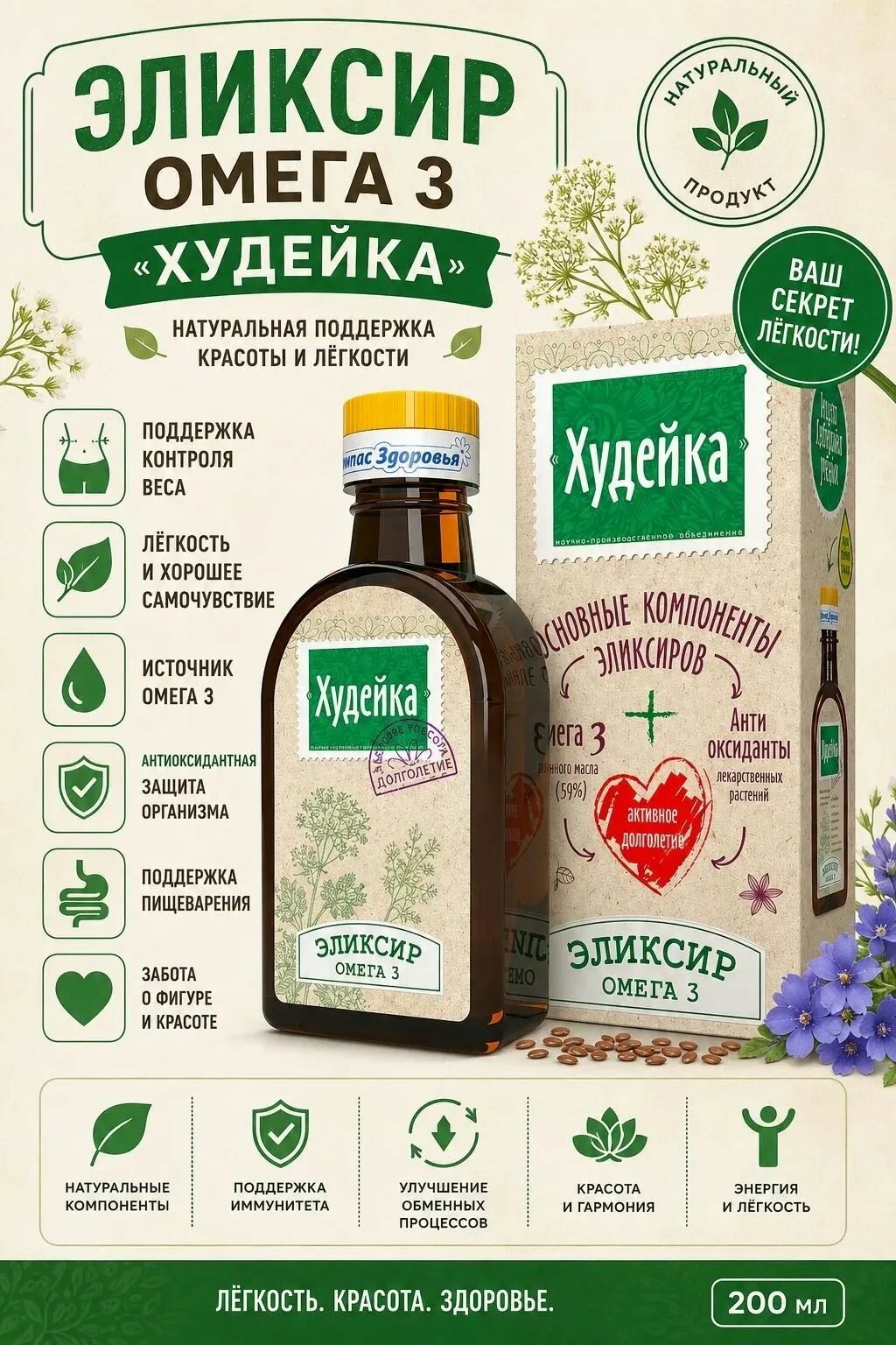Эликсир Худейка, экстракты трав настоянные на льняном масле , 200 мл. Компас Здоровья