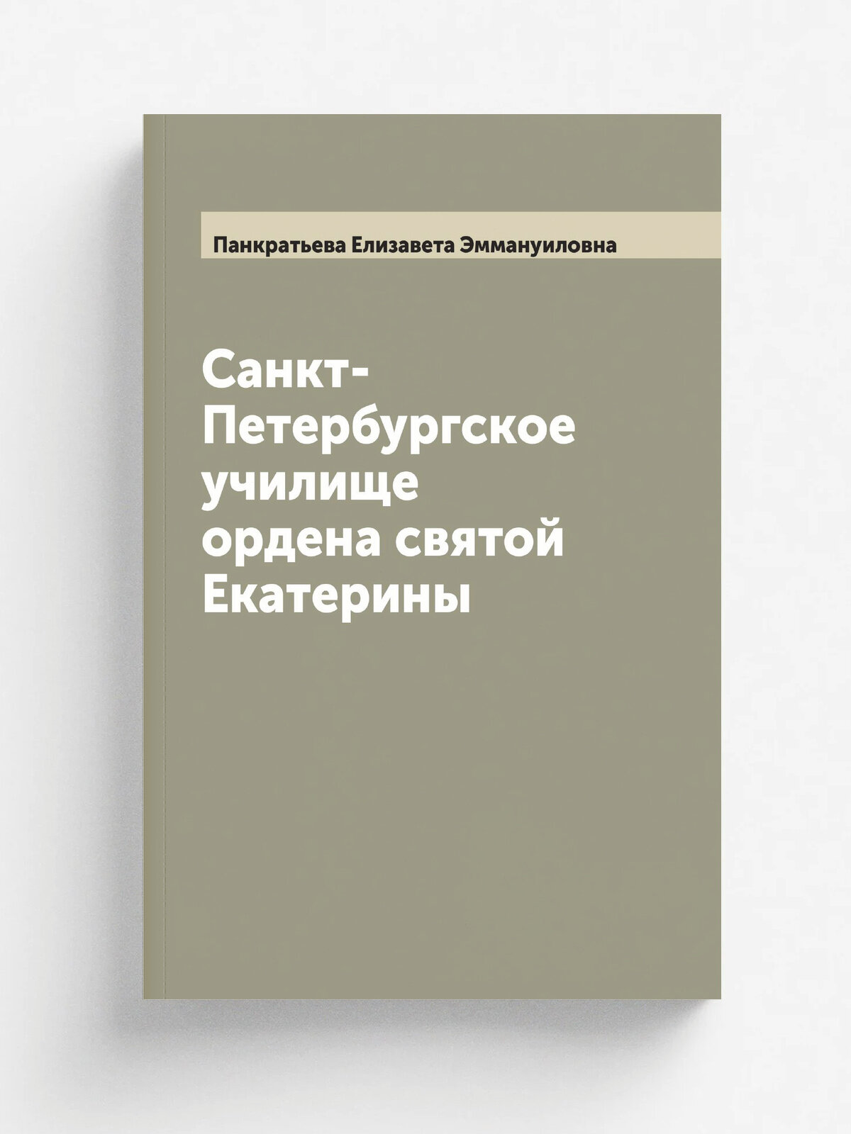 Санкт-Петербургское училище ордена святой Екатерины