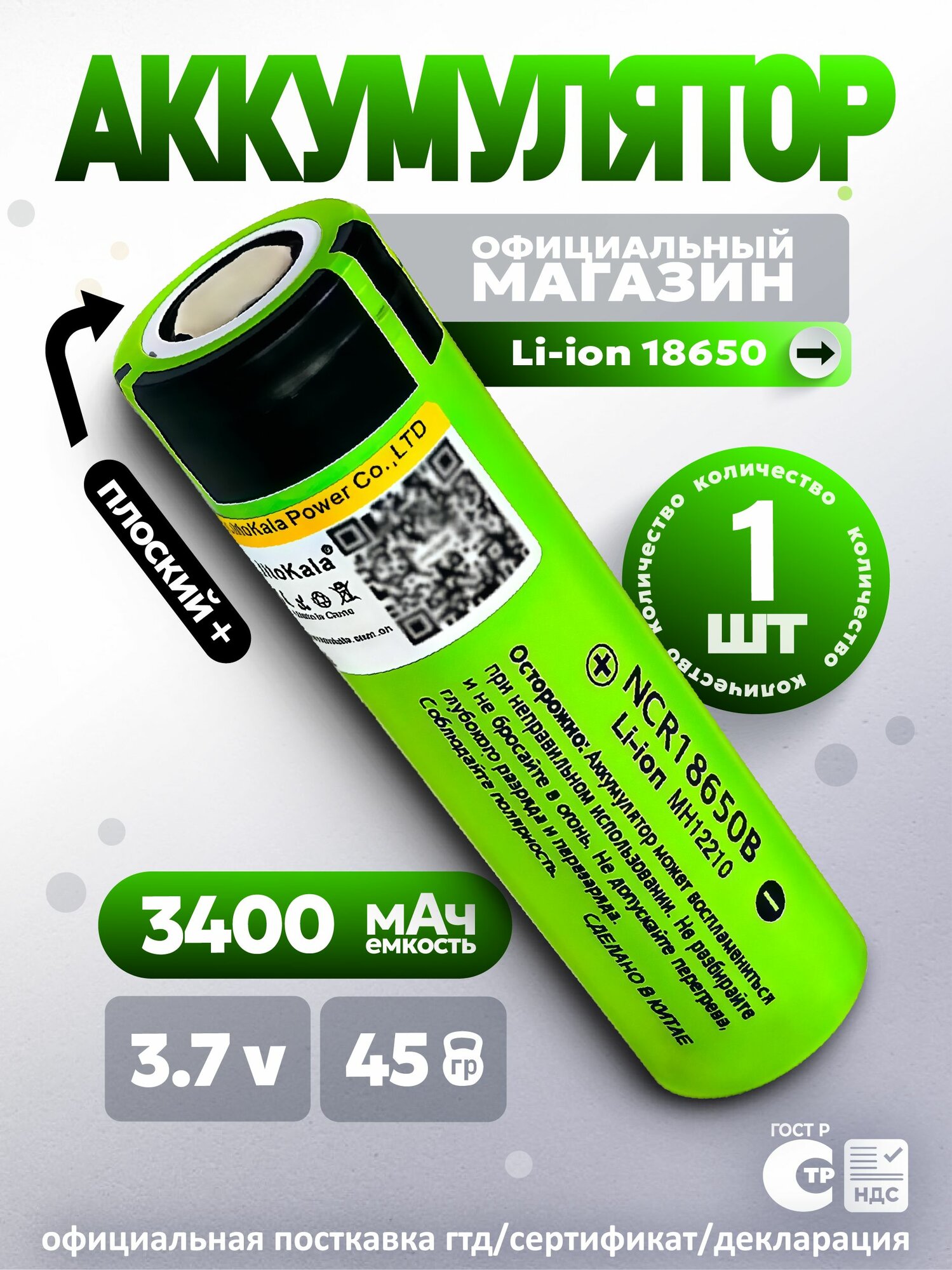 Аккумулятор 18650 LiitoKala Li-ion 3.7В 3400mAh до 10А / для фонаря, для повербанка, для беспроводных колонок, плоский плюс, незащищенный, 1 шт.