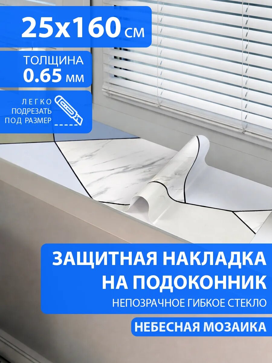 Коврик накладка на подоконник CrystalDesk 25х160 Защитное цветное гибкое стекло ПВХ 0,65 мм