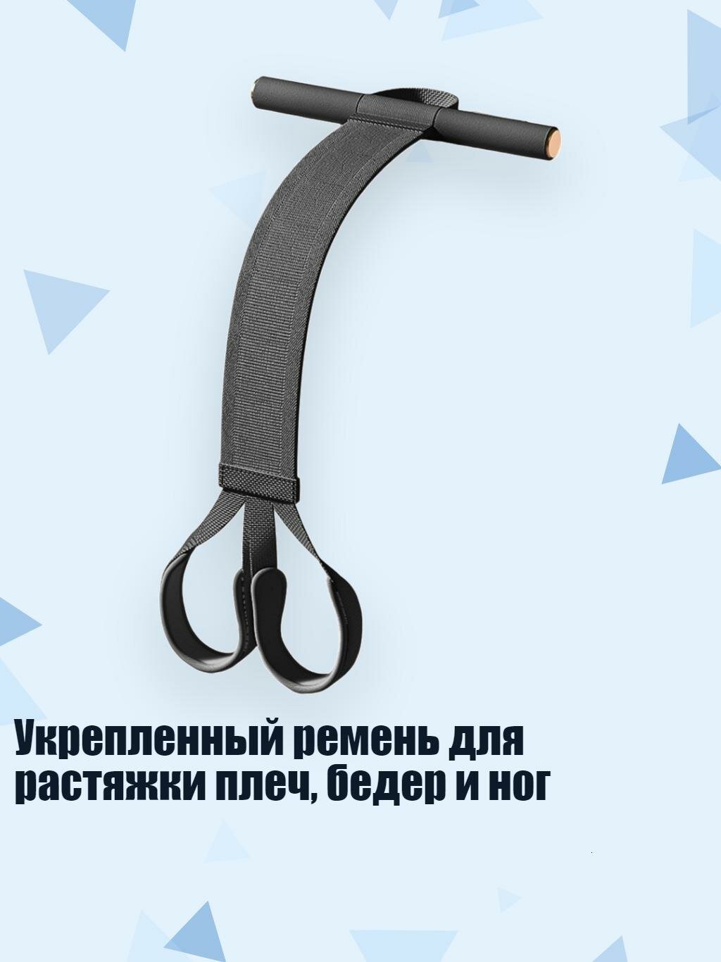 Укрепленный ремень для растяжки плеч, бедер и ног