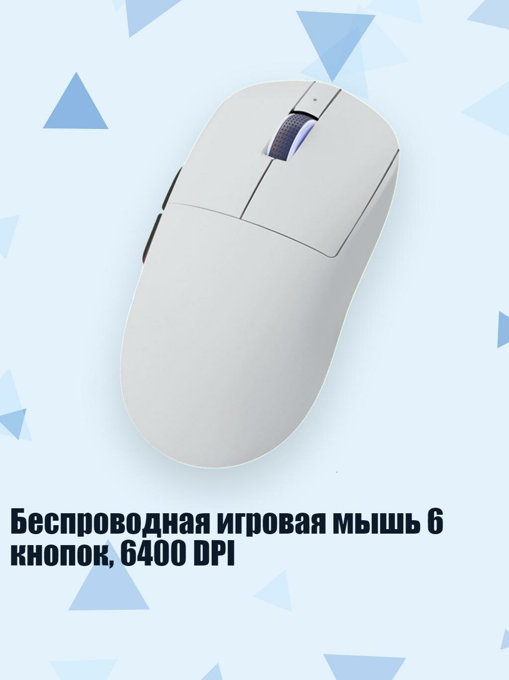 Беспроводная игровая мышь 6 кнопок, 6400 DPI, Белый
