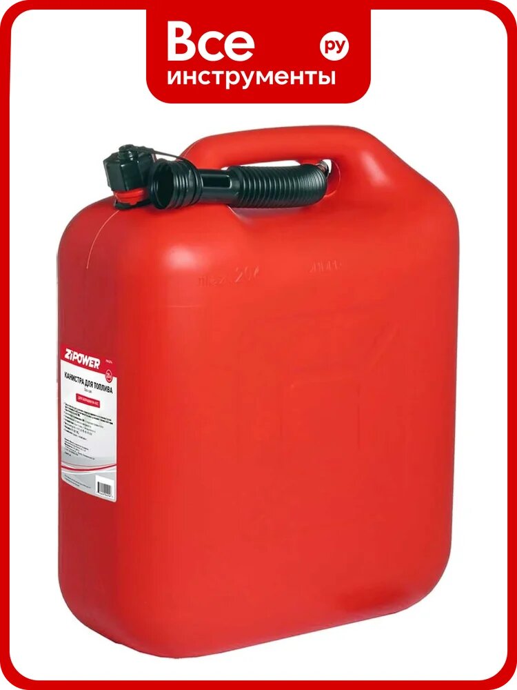 Канистра Zipower PM4294, для топлива, 20л, пластик, винтовая крышка