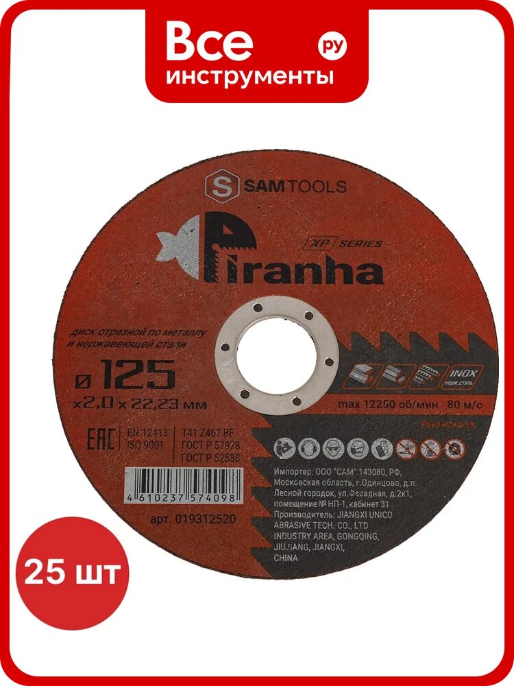 Диск отрезной по металлу и нерж. стали SAMGRUPP PIRANHA XP 125x2.0x22.23 T41 Z46T BF, 25 шт электрокорунд циркониевый