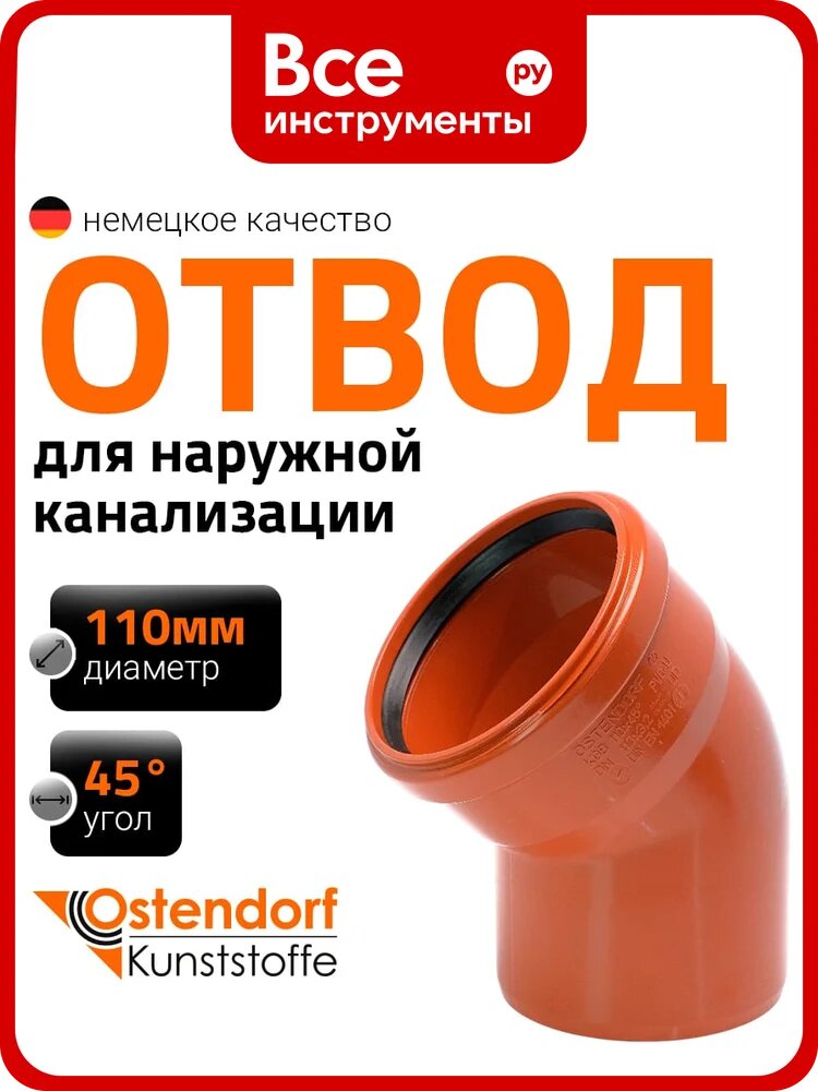 Отвод Ostendorf наружной канализации 110 мм, 45 градусов, 220220 ПВХ профессионального класса, для наружных стояков