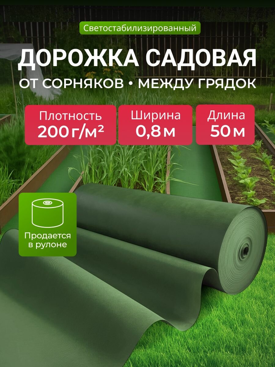 Садовая дорожка от сорняков 200, 0.8х50, зеленая