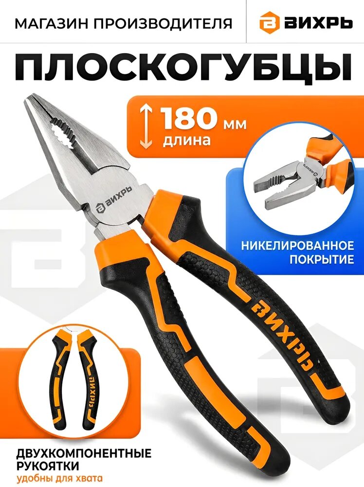 Плоскогубцы комбинированные (пассатижи), 180мм / никелированные, двухкомпонентные рукоятки Вихрь с боковым кусом