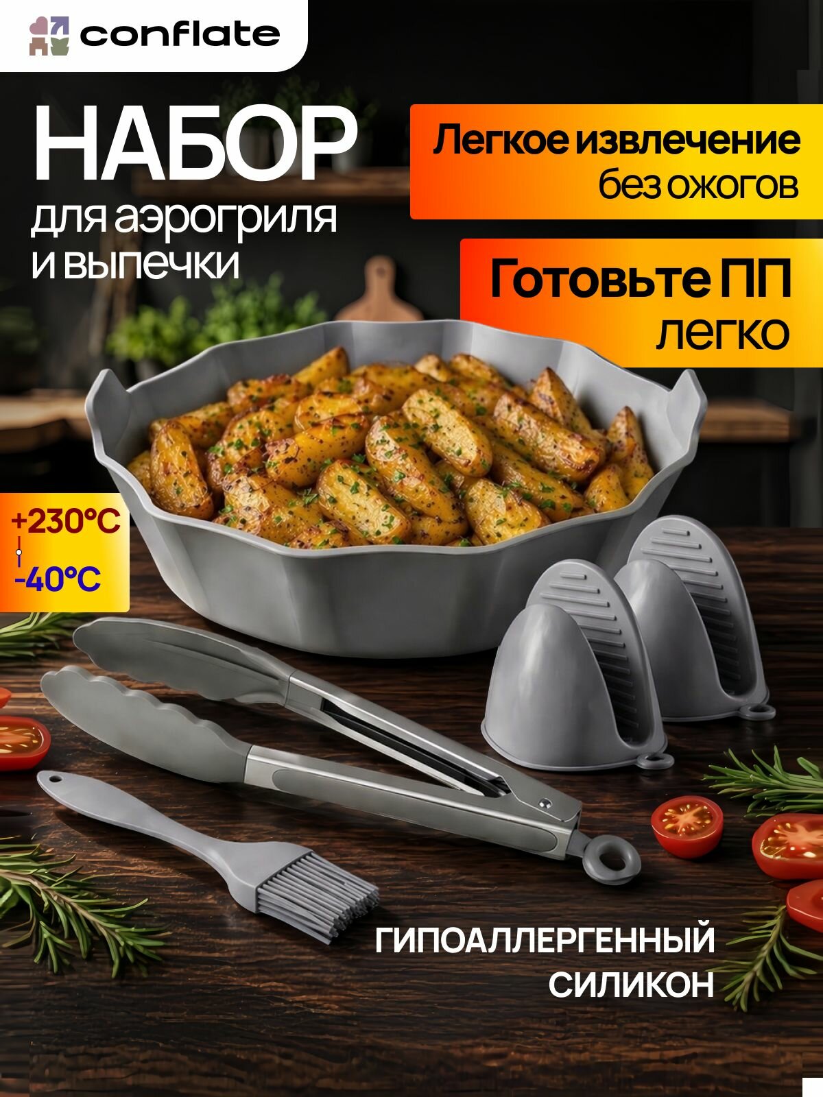 Набор силиконовых форм для аэрогриля, Conflate