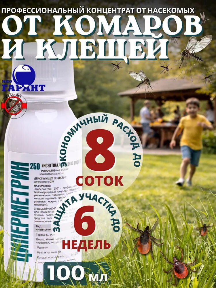 Циперметрин 250 средство от клещей концентрат 100 мл
