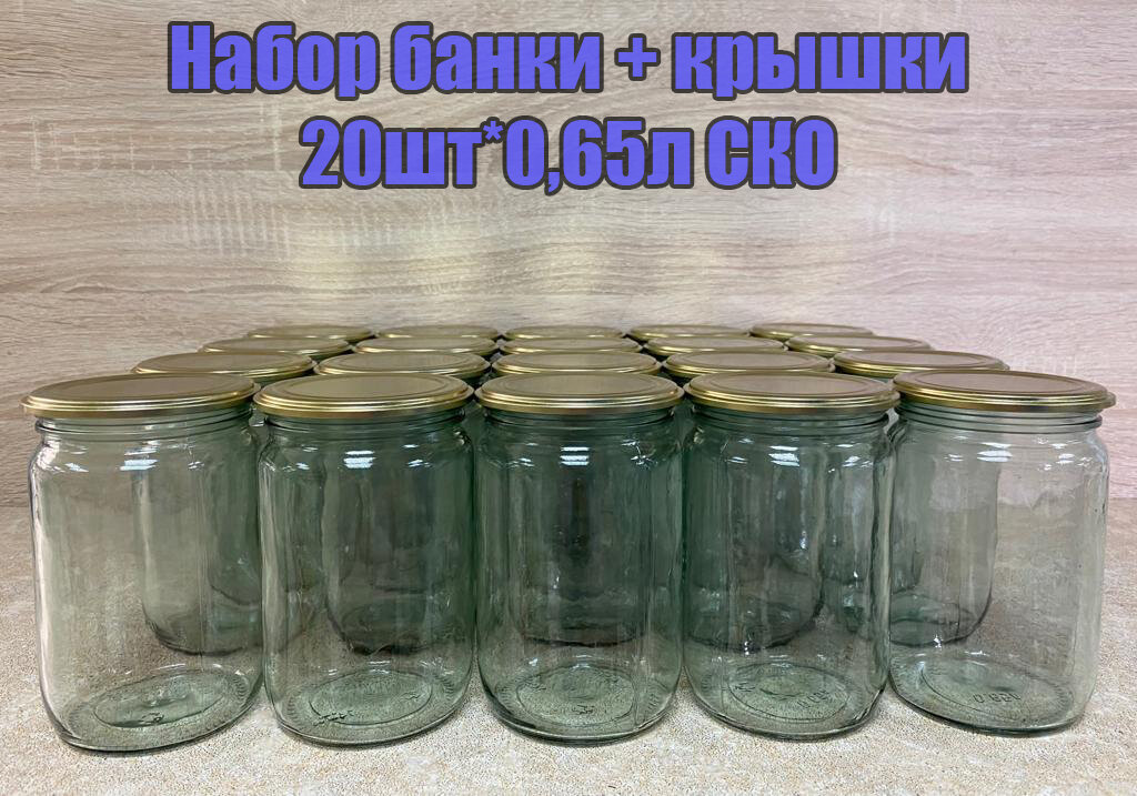 Банки стеклянные с крышками СКО 82мм 20шт * 650мл