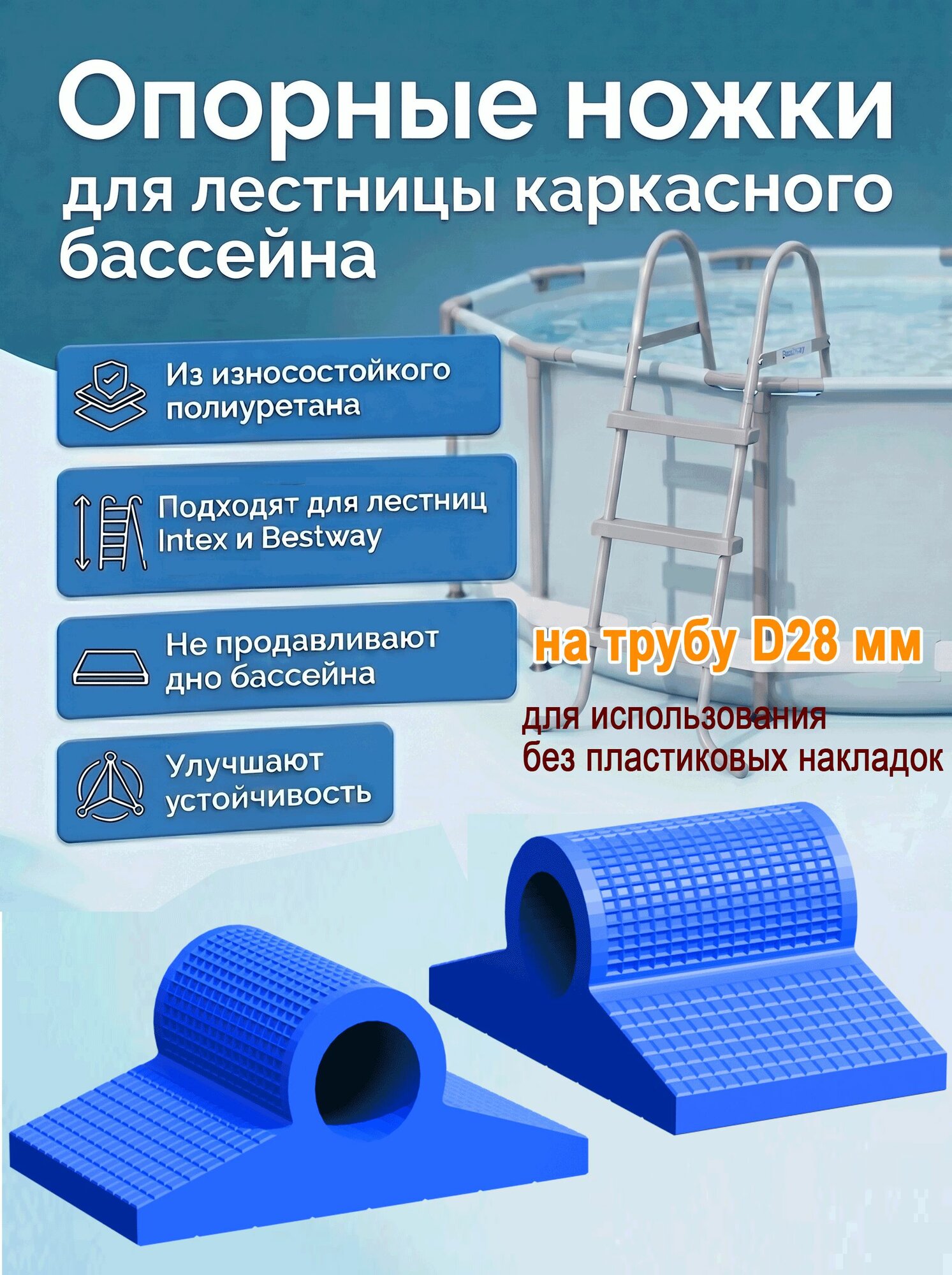 Башмаки (опорные ножки ) для лестницы бассейна на трубу D 28 мм, 2 шт