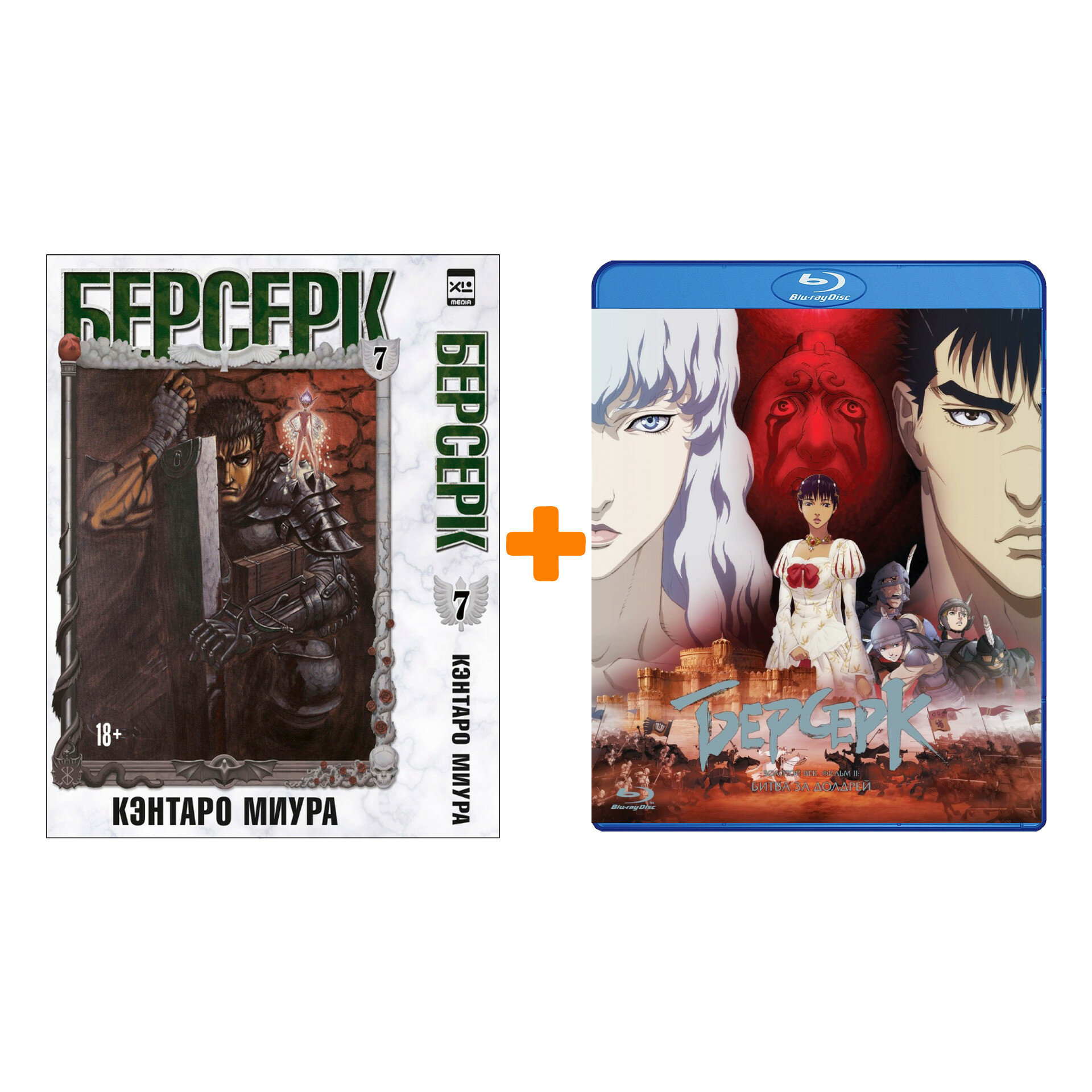 Берсерк: Фильм 2 Битва за Долдрей (Blu-ray) + Манга Берсерк Том 07