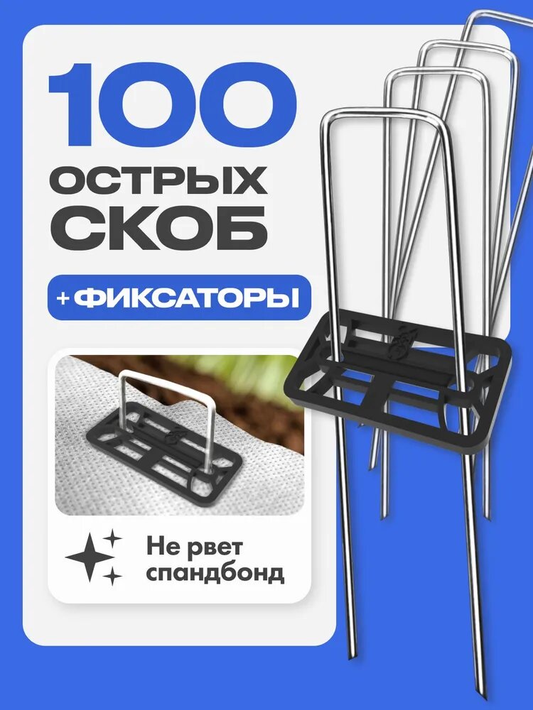 Острые скобы садовые металлические для геотекстиля и укрывного материала для растений, 100 шт. с фиксаторами