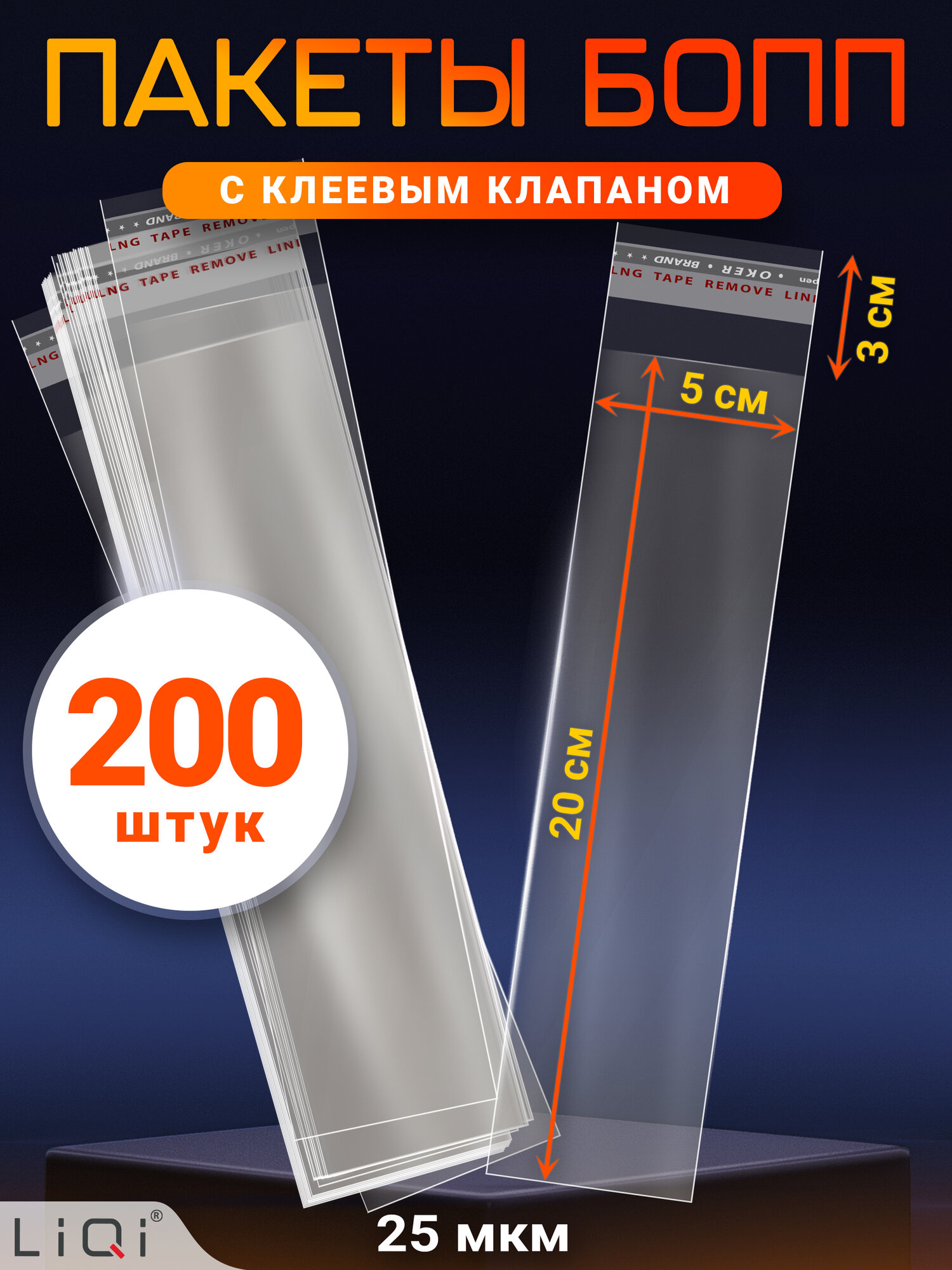 Пакеты бопп с клеевым клапаном 50х200 мм - 200 шт. Упаковочный пакет