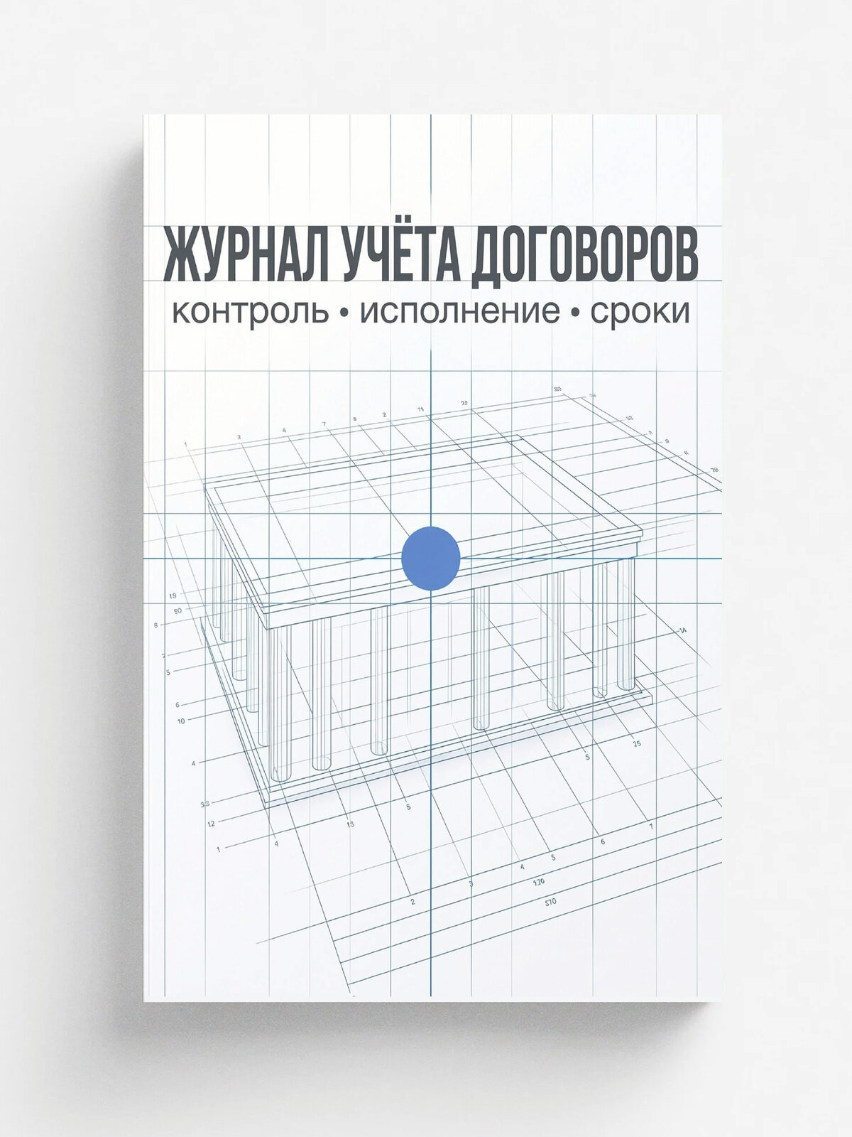 Журнал учета договоров, А5, 100 страниц, дизайн "Метранпаж", мягкая обложка. Разлинован таблицей, готов к работе