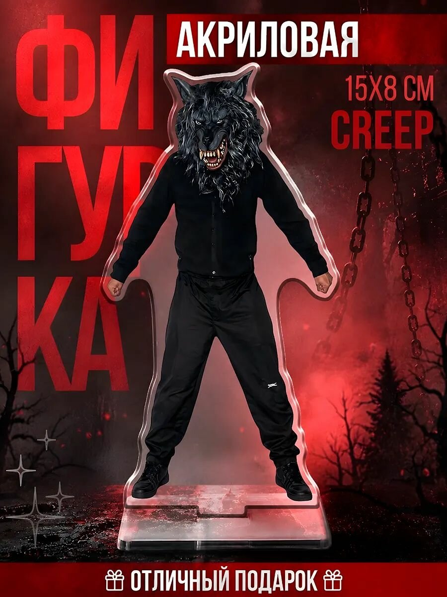 Акриловая фигурка Creep Джозеф