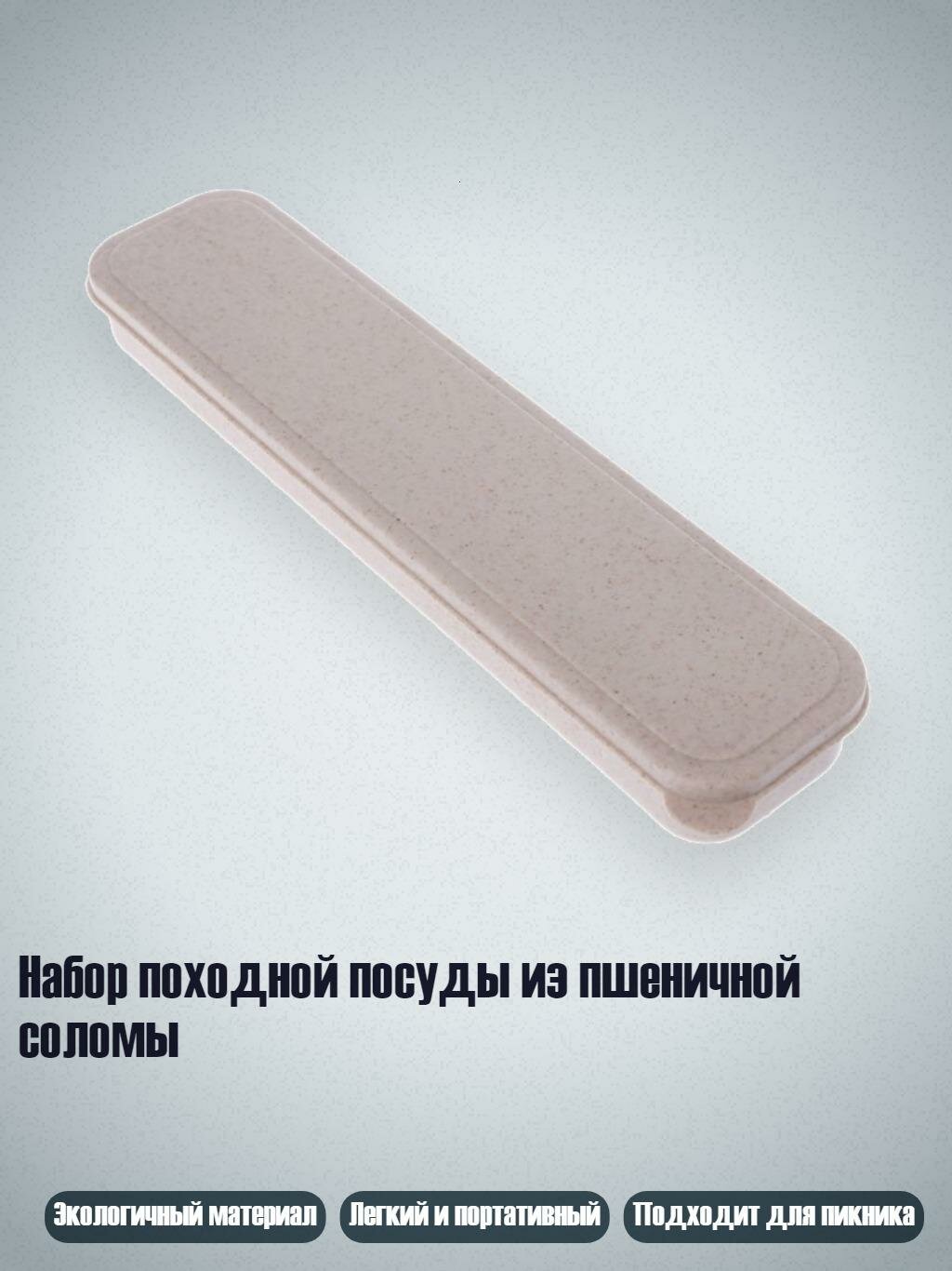 Набор походной посуды из пшеничной соломы, Бежевый