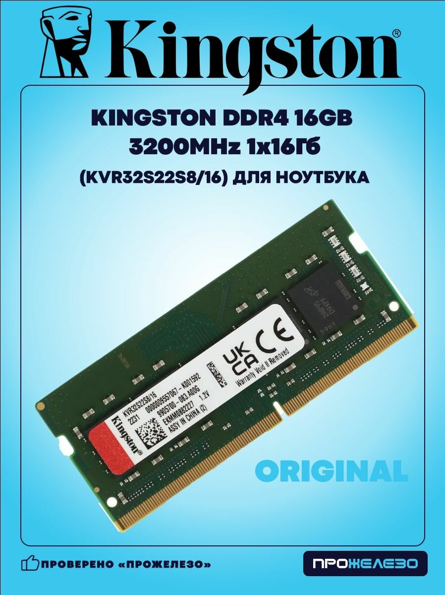 Оперативная память DDR4 16Gb 3200MHz 1x8 ГБ (KVR32S22S8/16)