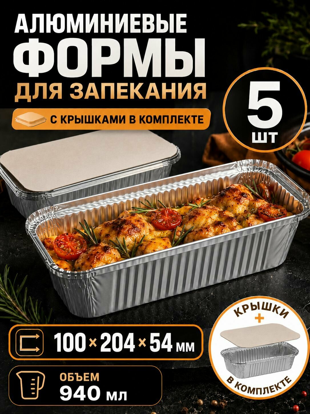Формы для запекания алюминиевые с крышками, 5 шт, контейнеры для духовки, мангала, пикника и заморозки, 940 мл