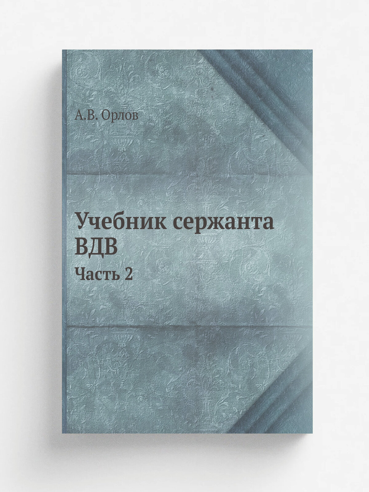 Учебник сержанта воздушно-десантных войск. Часть 2