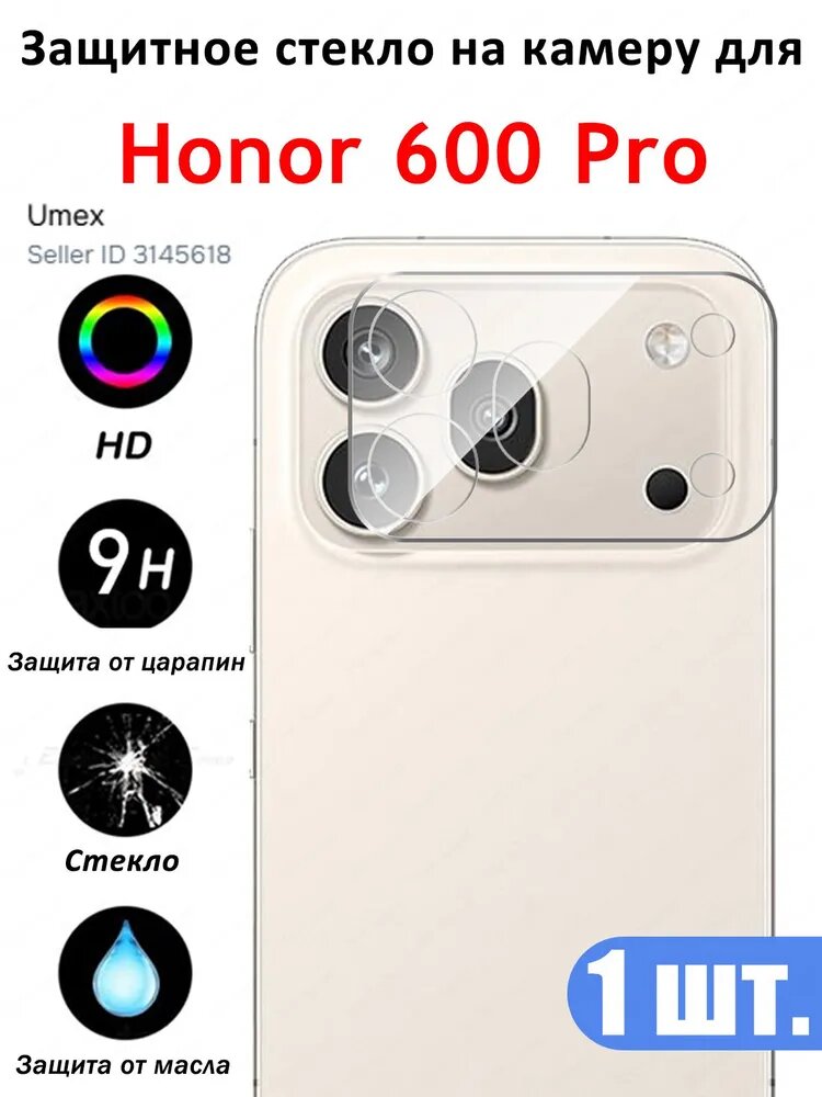Защитное стекло для камеры Honor 600 Pro 5G Противоударное стекло на камеру Хонор 600 Про 5г Защита заднего объектива, Прозрачный - 1 шт.