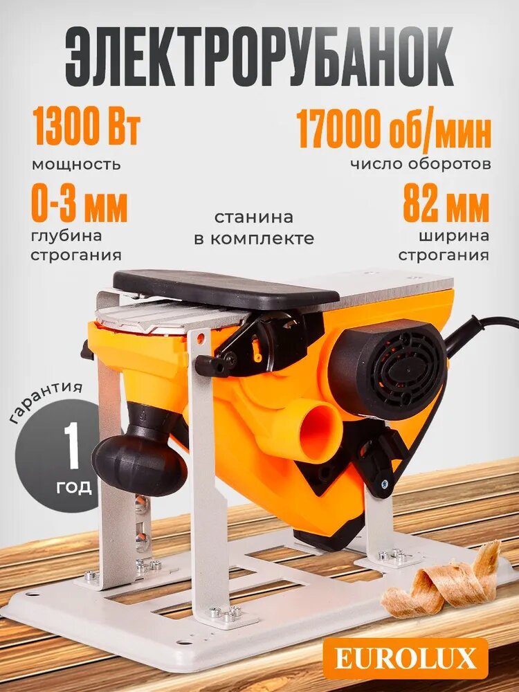 Электрорубанок Eurolux (1300 Вт, 16000 об/мин, глубина - 3 мм, ширина - 82 мм, 2.7 кг)/ Рубанок электрический по дереву Р-1300 MPEX