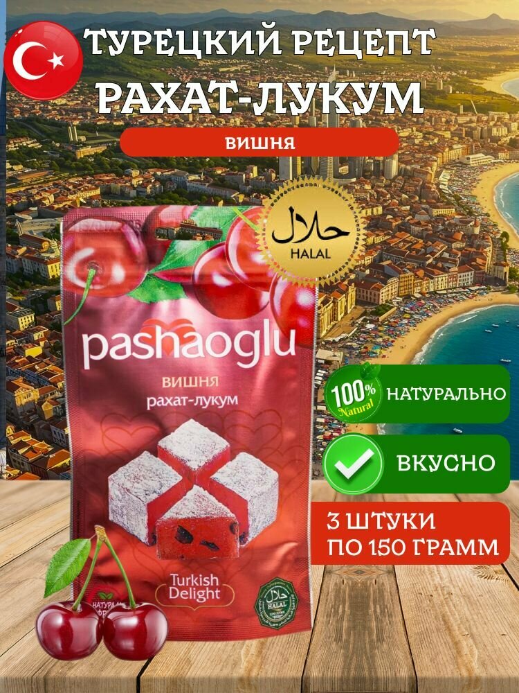 Рахат-лукум с вишней 3 упаковки Pashaoglu по 150 грамм