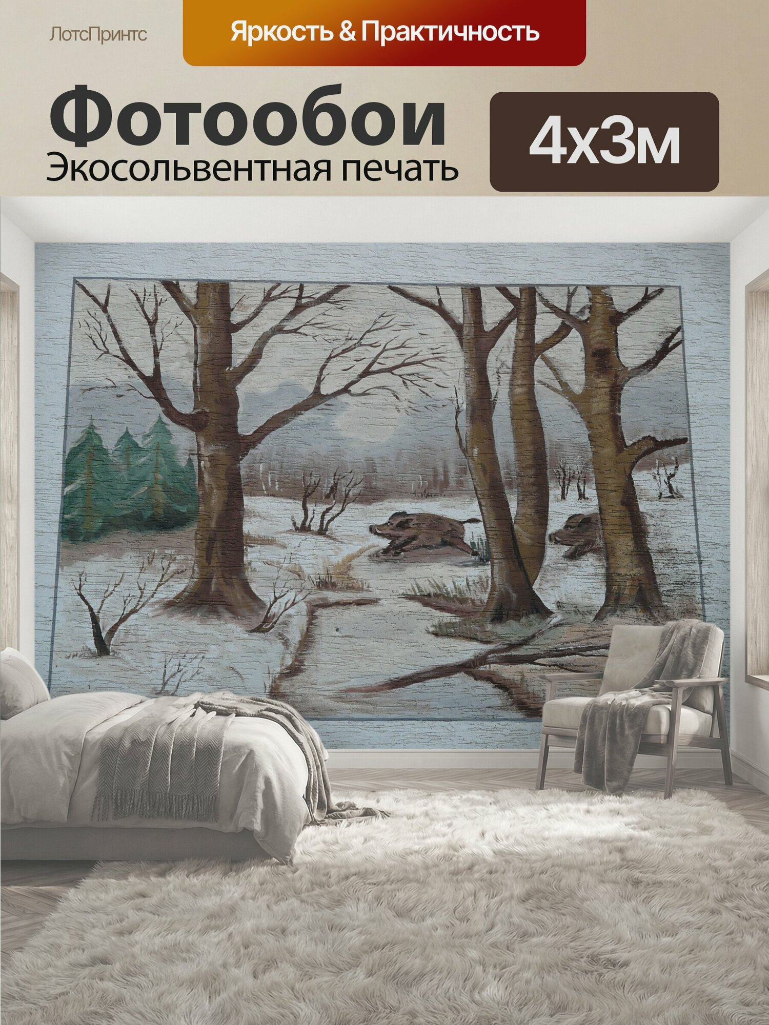 Фотообои "Дикий кабан, картина, охота на кабана" 400x300 см. экосольвентная печать